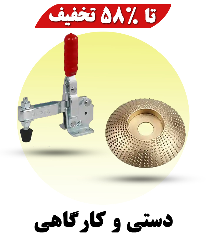 فروشگاه اینترنتی خرید ابزار، یراق، مصنوعات چوبی و دکوری و ماشین آلات